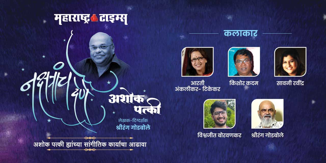 MaTa Nakshatranche Dene - Ashok Patki