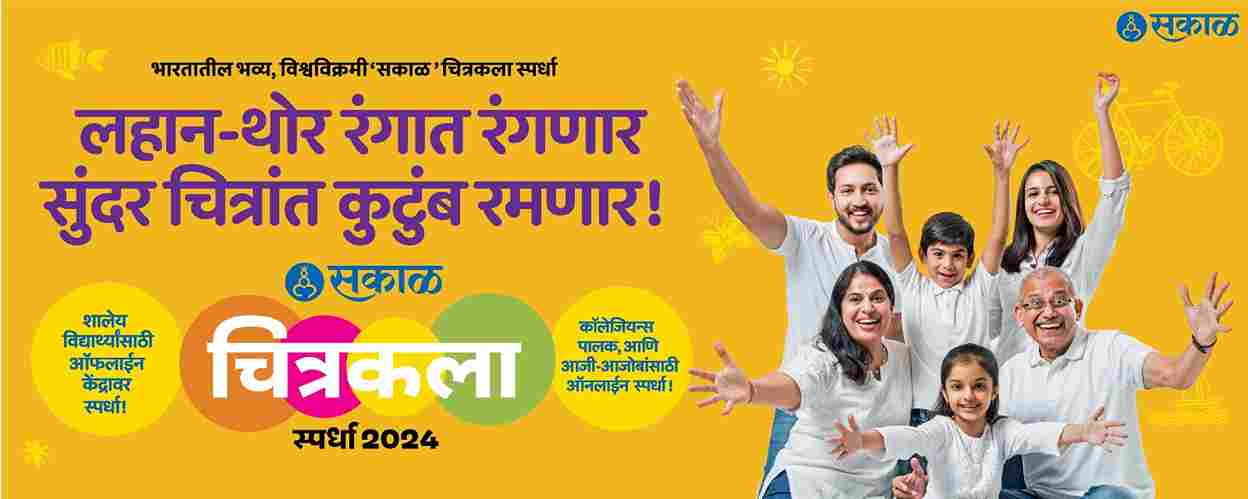 Sakal Chitrakala Spardha 2024